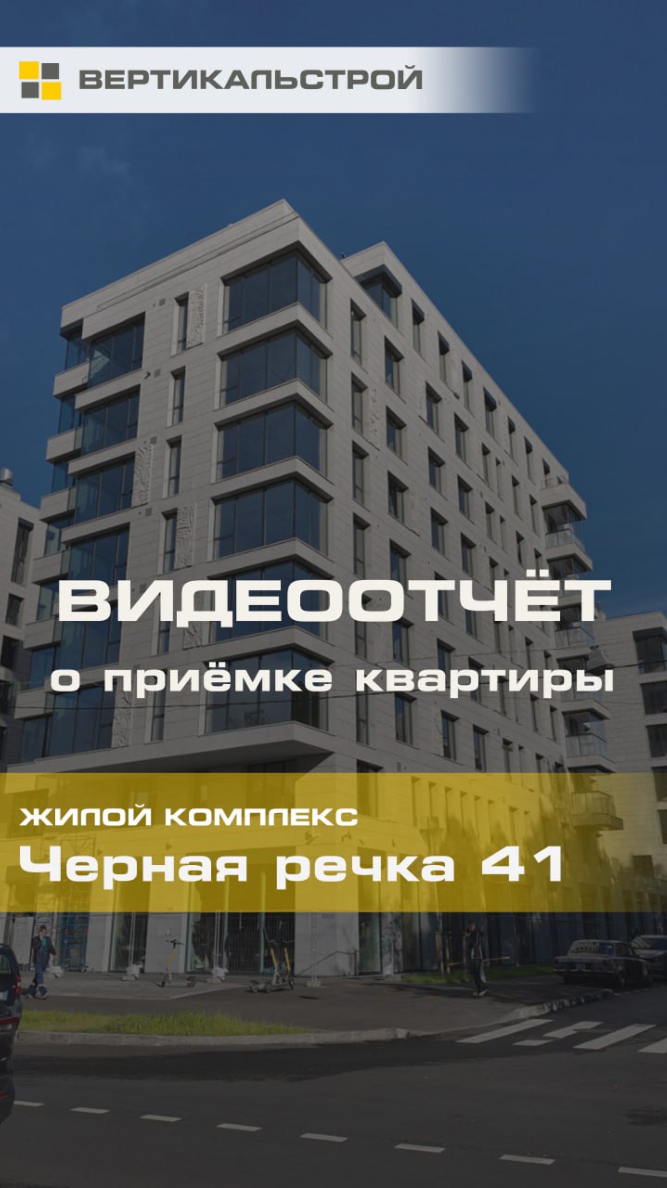 Чёрная Речка 41 от Легенда - Приёмка квартиры от ВЕРТИКАЛЬСТРОЙ