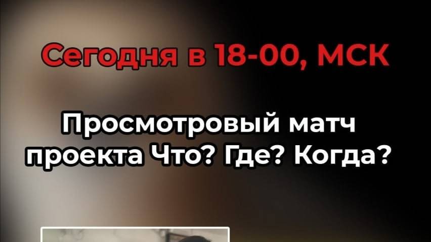28.09.25. "Просмотровая игра". Осенняя серия "Что? Где? Когда?".