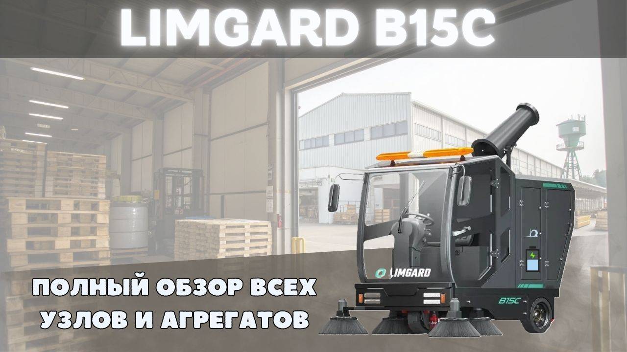 Секреты эффективной работы с LIMGARD B15C: смотрим под капот подметально-уборочной машины