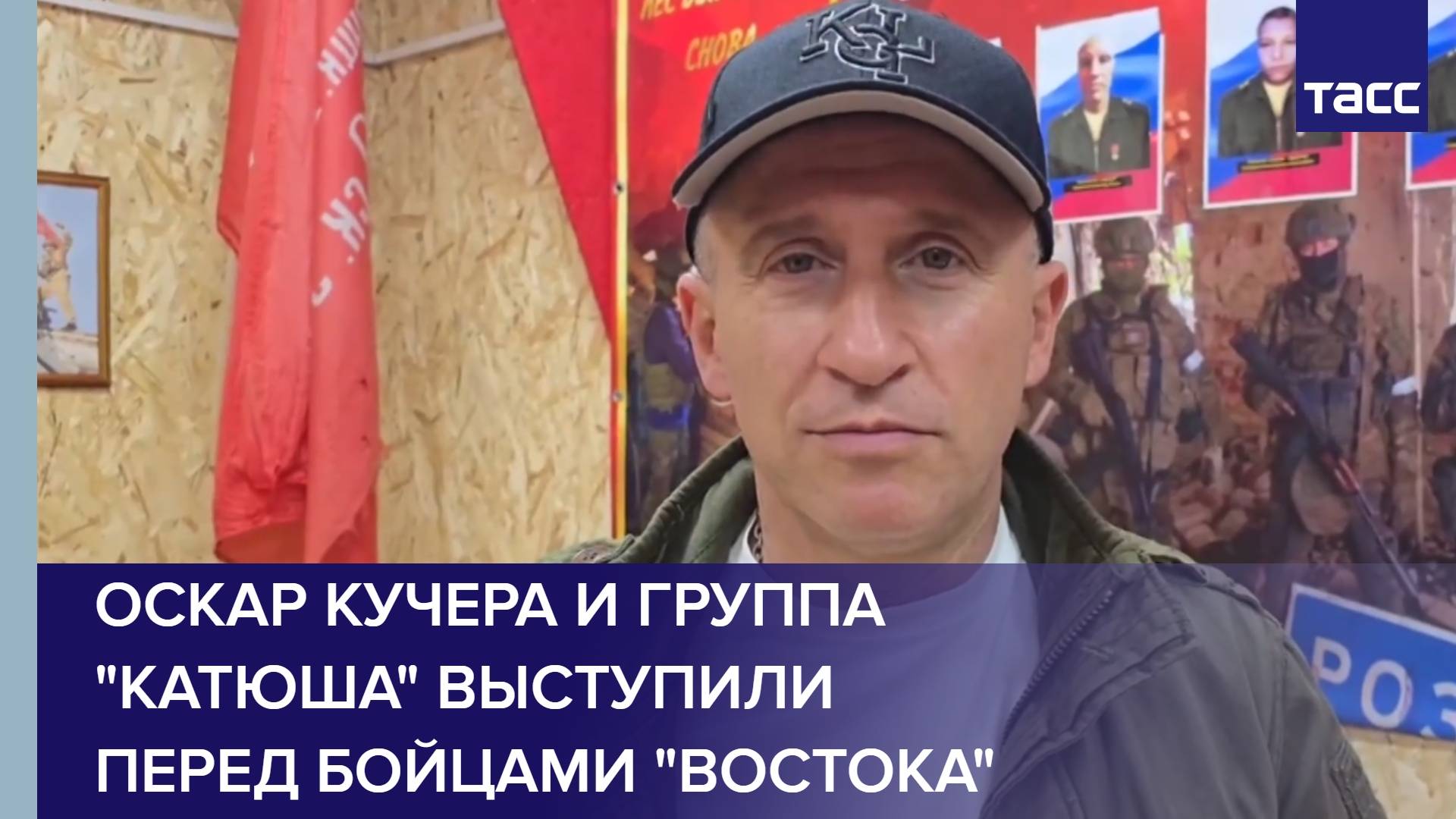 Оскар Кучера и группа "Катюша" выступили перед бойцами "Востока"