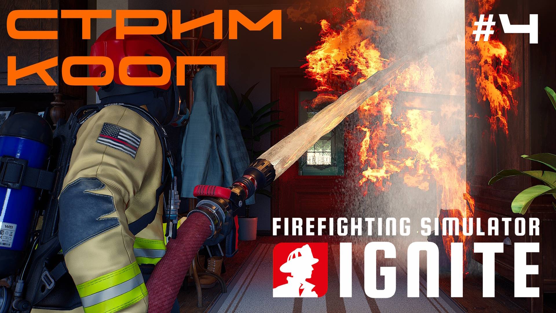 Firefighting Simulator: Ignite - УЧИМСЯ НА СВОИХ ОШИБКАХ 🕹 ХАРДКОР СТРИМ #4
