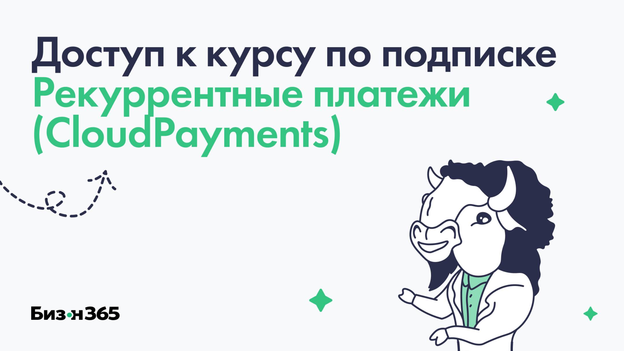 Как выдавать доступ к курсу по подписке и подключить систему CloudPayments Рекуррентные платежи
