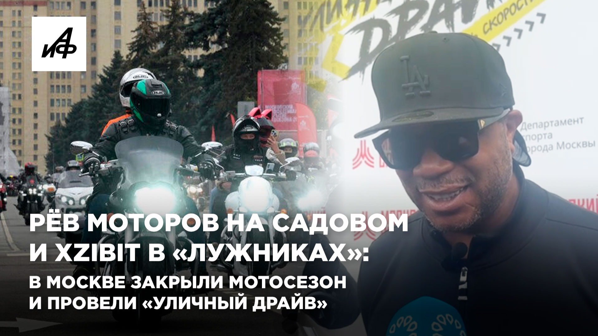 Рёв моторов на Садовом и Xzibit в «Лужниках»: в Москве закрыли мотосезон и провели «Уличный драйв»
