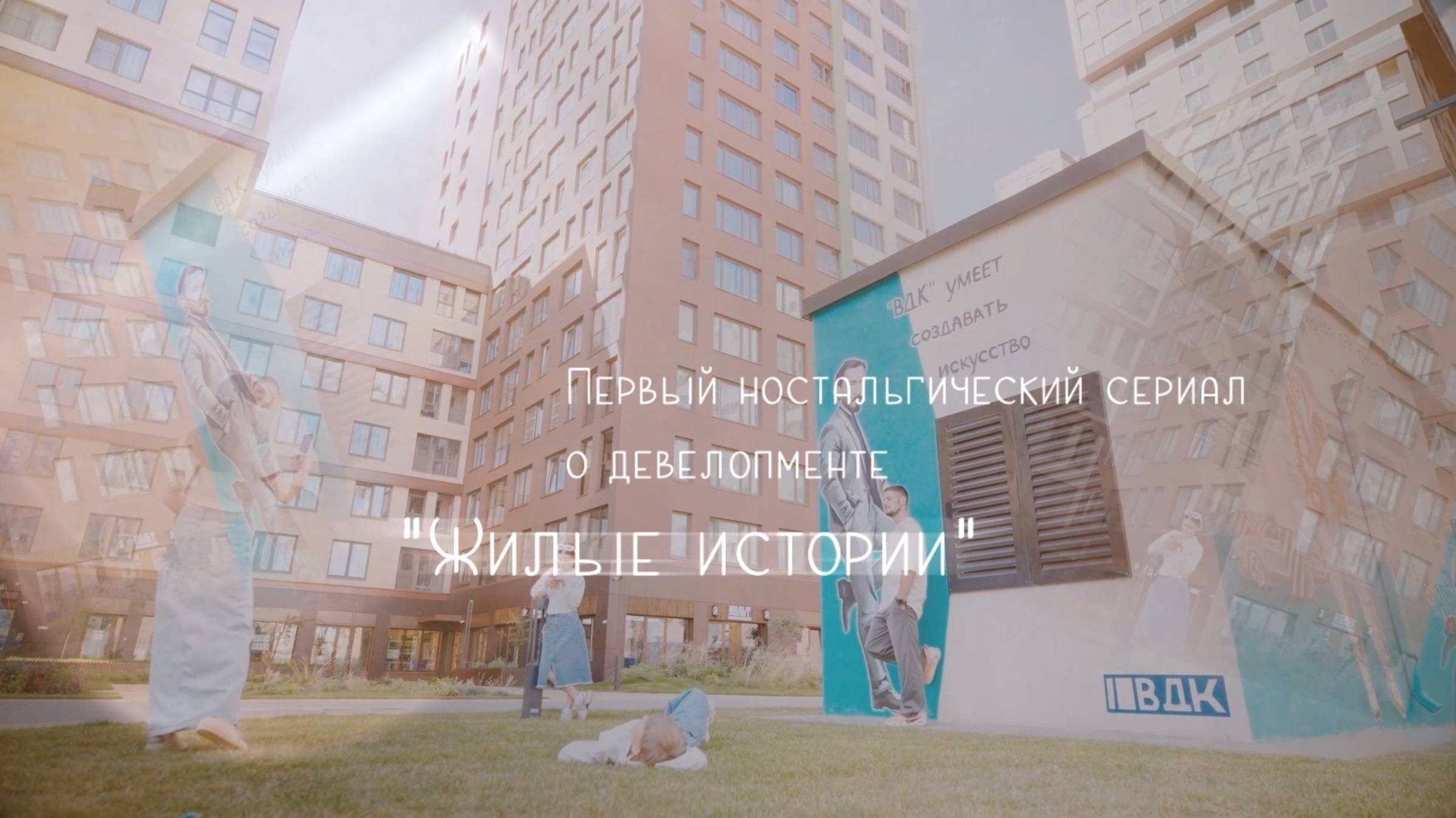 Третья серия ностальгического сериала о девелопменте от «ВДК» «Да всё как у всех»