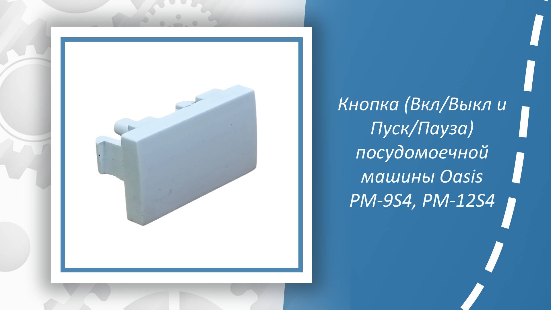 Кнопка (Вкл/Выкл и Пуск/Пауза) посудомоечной машины Oasis PM-9S4, PM-12S4