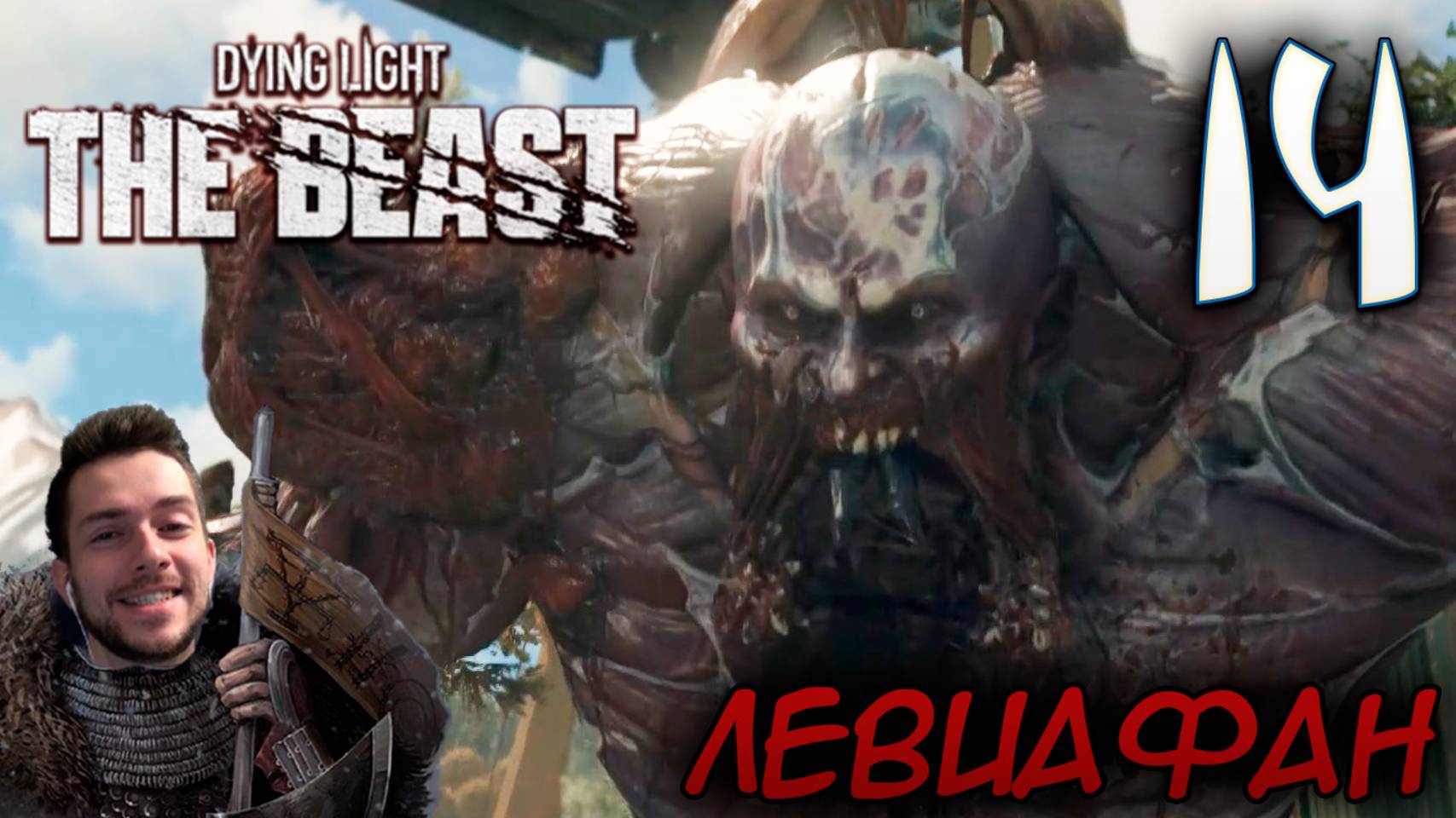 Dying Light The Beast ПРОХОЖДЕНИЕ НА РУССКОМ #14 ЛЕВИАФАН