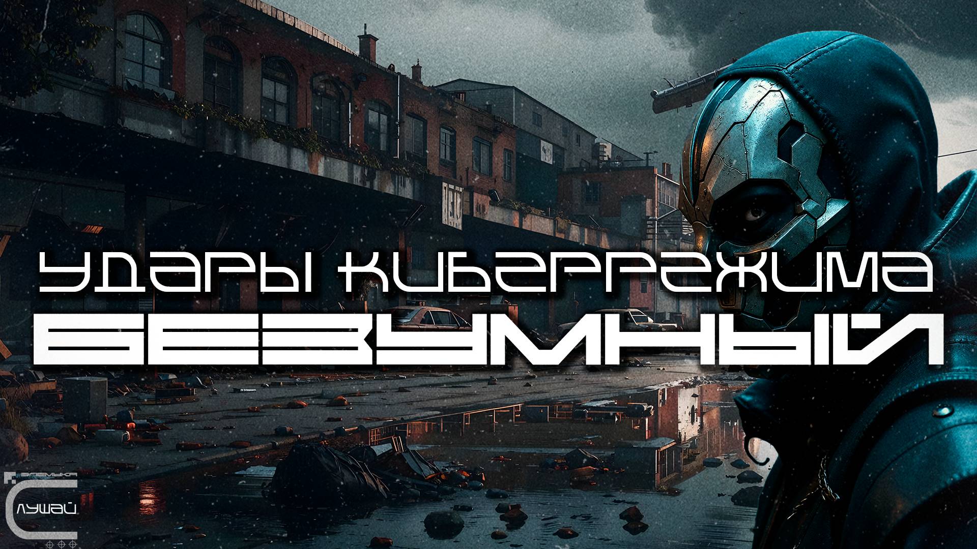 Cybermode Beats - Lunatic (Безумный) Дарк-Техно, Cyberpunk, Техно, ЕБМ, КиберПанк, Индастриал