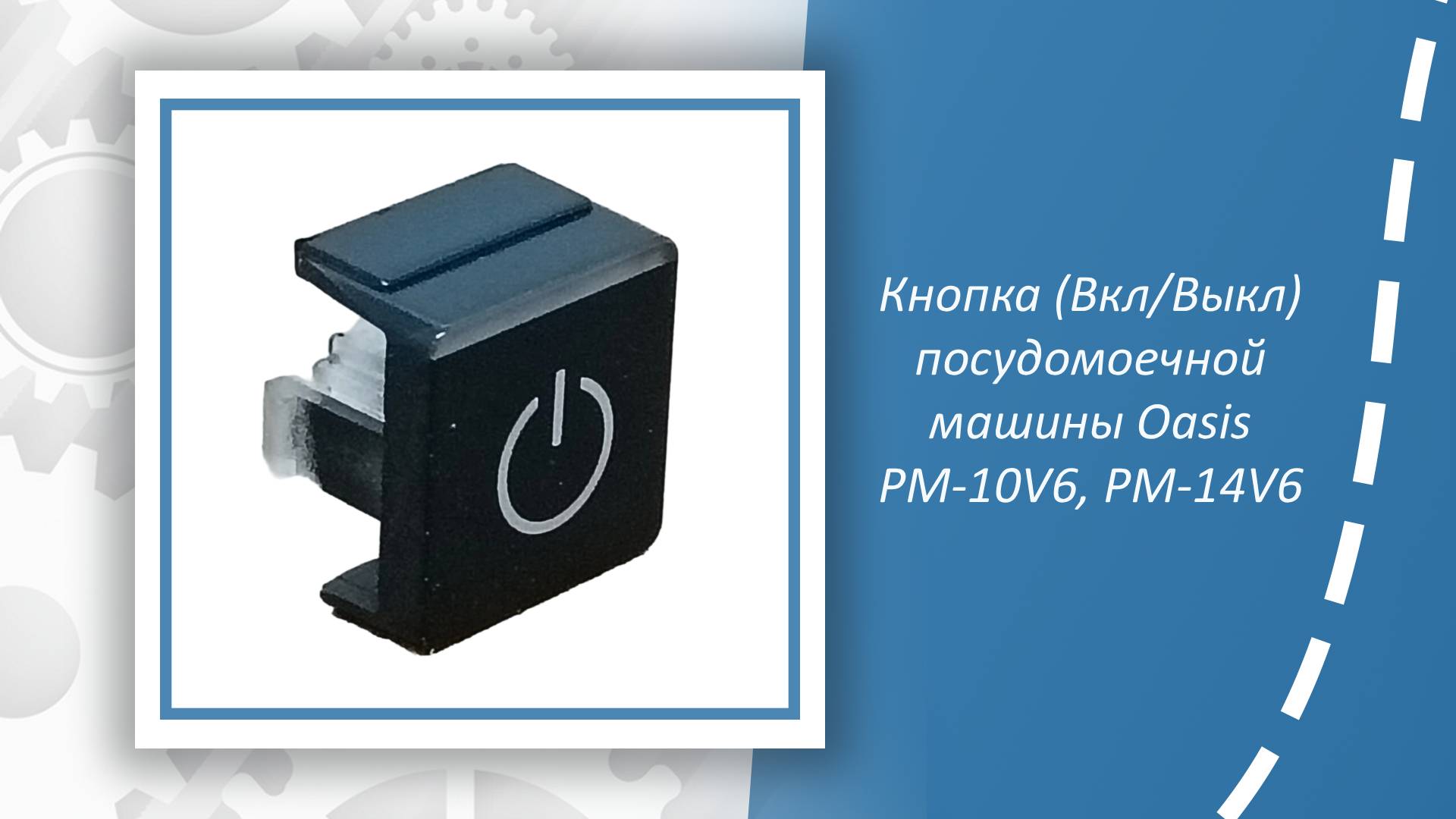 Кнопка (Вкл/Выкл) посудомоечной машины Oasis PM-10V6, PM-14V6