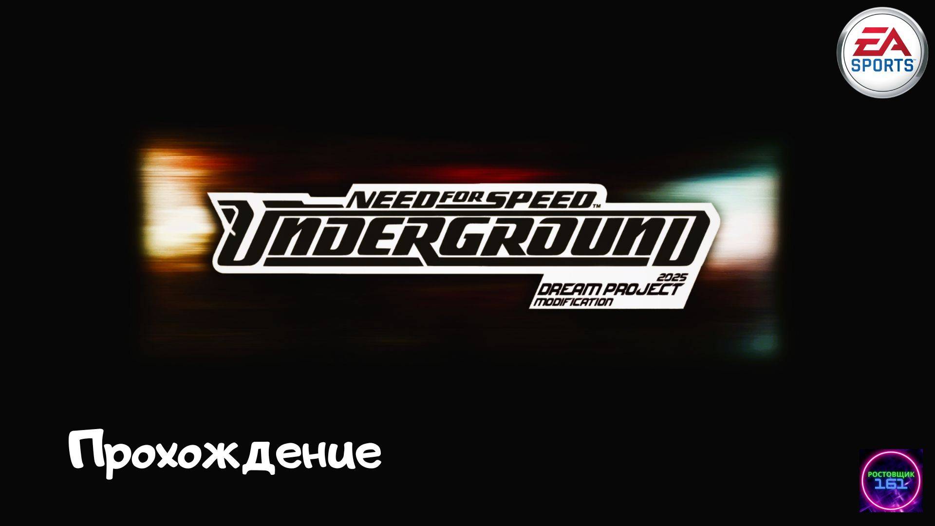 Need for Speed: Underground Dream Project 2025🏁Прохождение #1 Рон дон дон и новый графоний🔥🔥🔥
