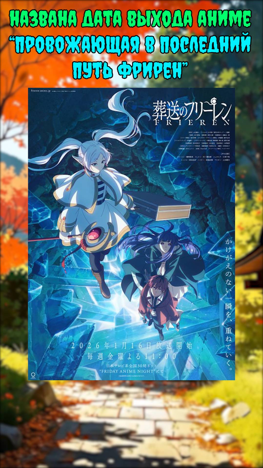 👒Аниме новости: Анонсирована дата выхода Фрирен!