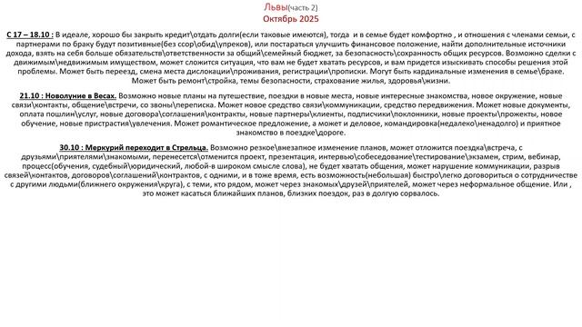 Львы. Часть 2. Общий прогноз на октябрь 2025