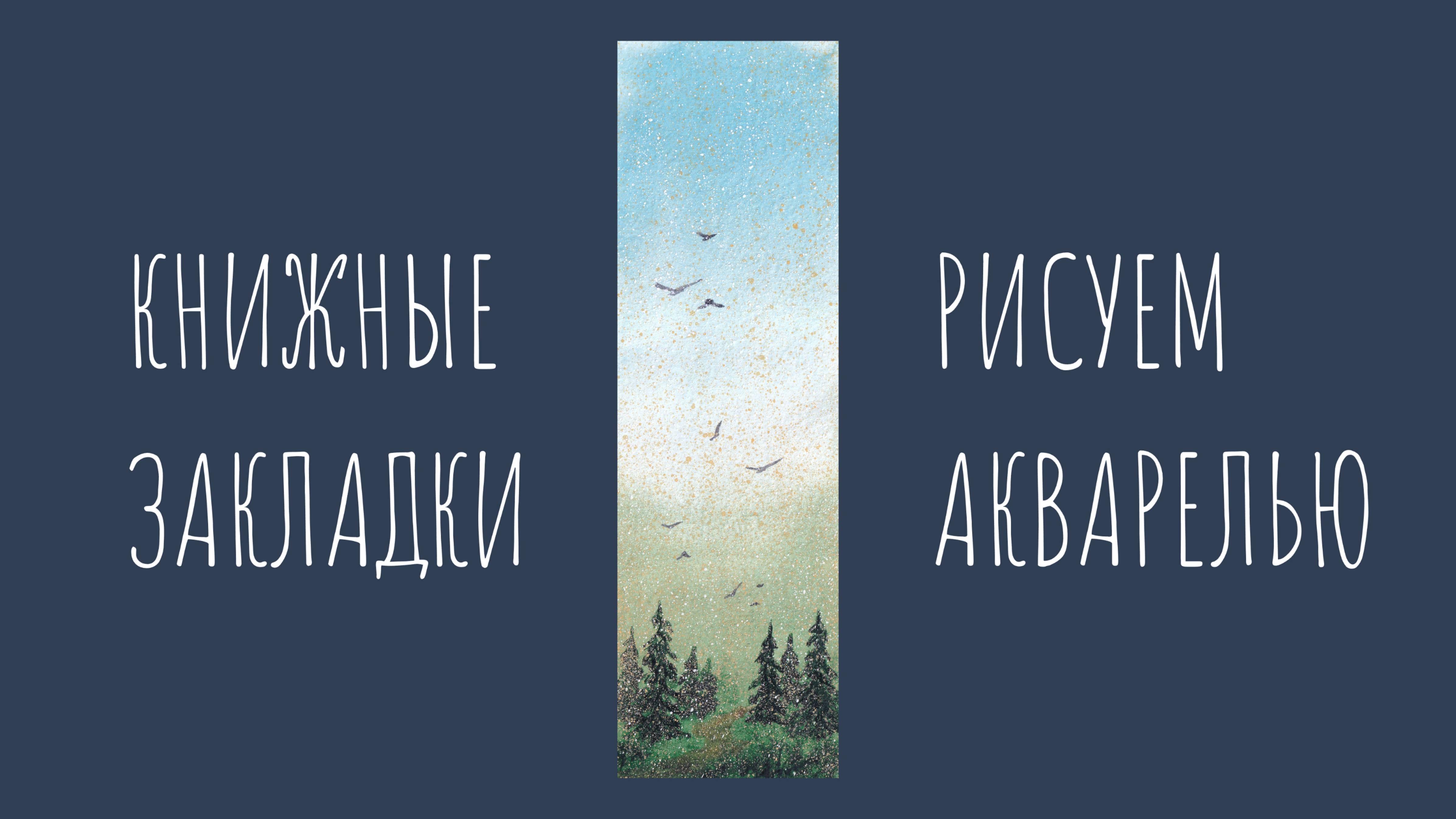 Летний пейзаж с елочками. Рисуем акварелью