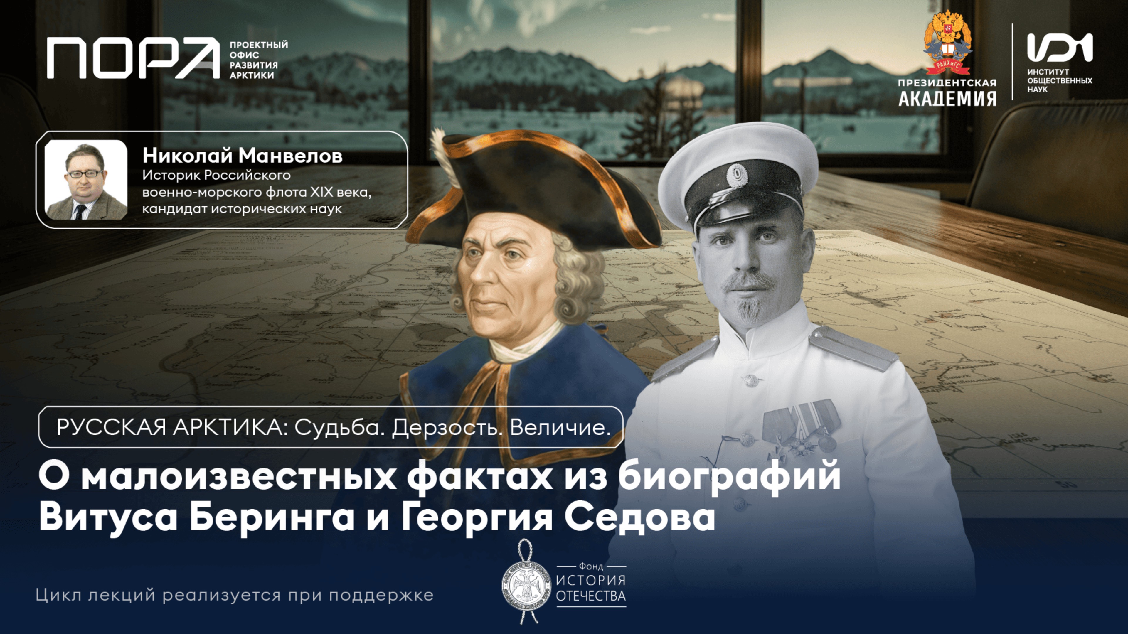 Лекция №1. Седов и Беринг: две трагических судьбыСедов и Беринг: две трагических судьбы