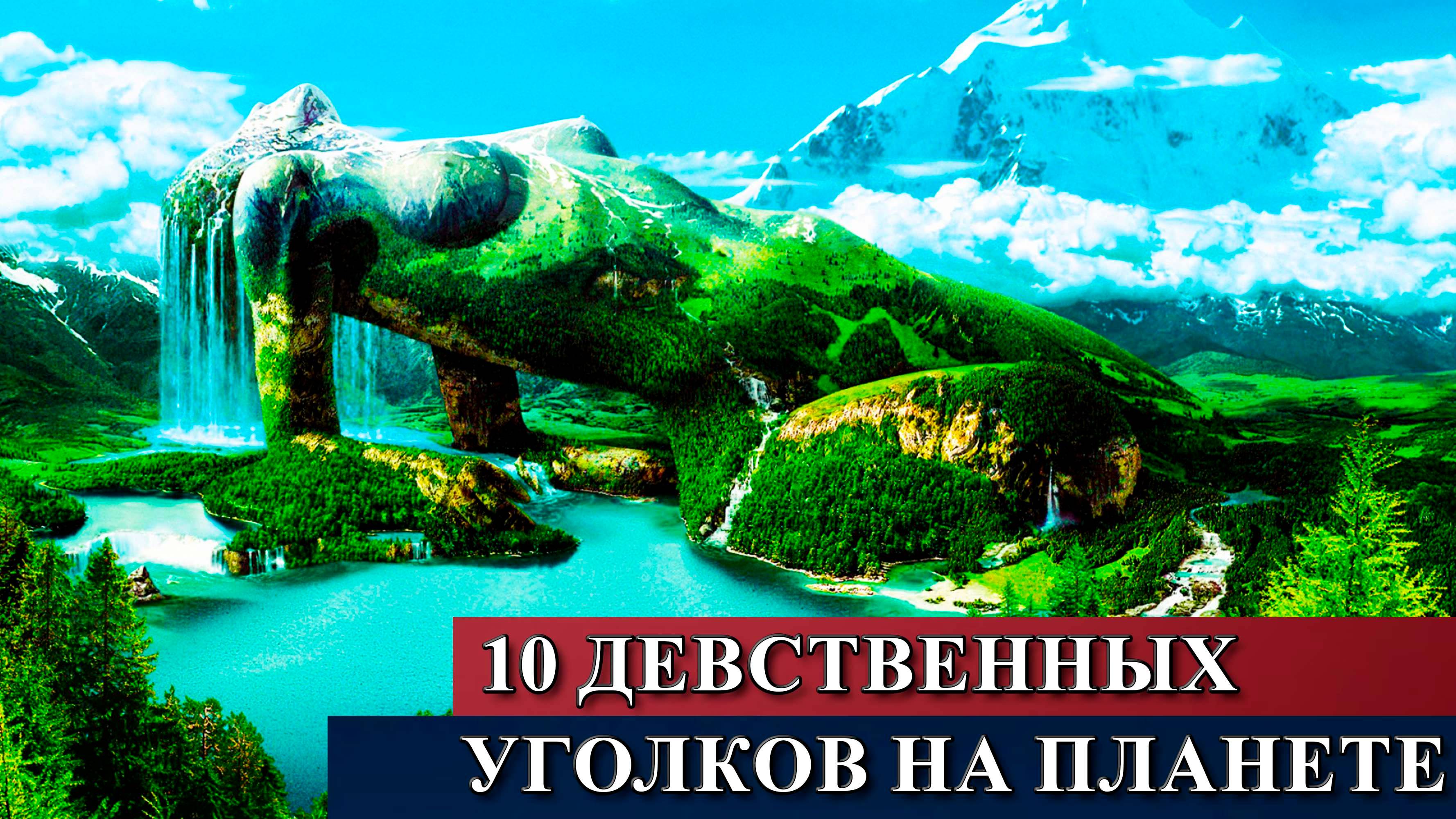 10 девственных уголков на нашей планете.