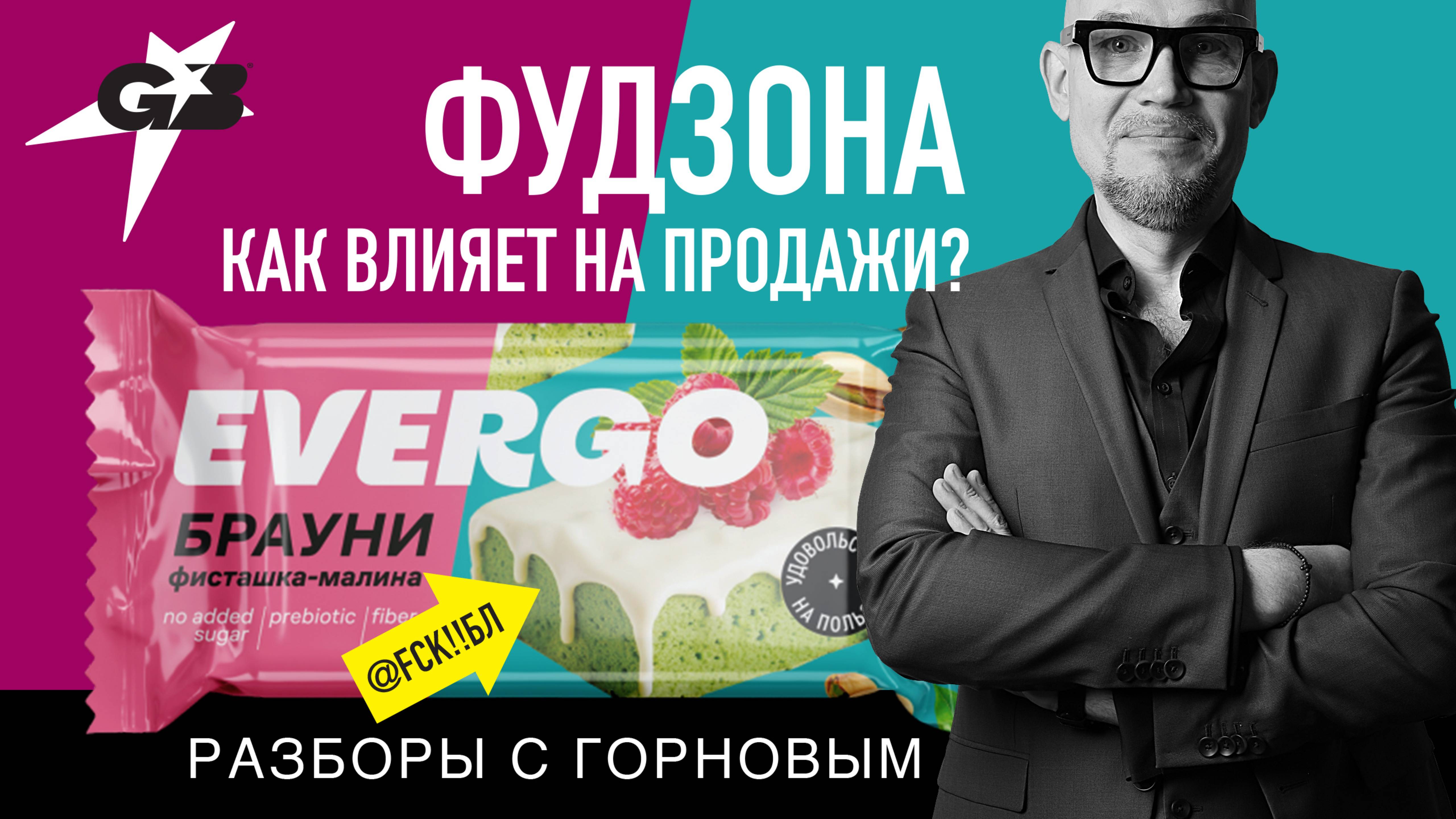 КАК влияет на продажи ФУДЗОНА | EVERGO | Разборы с ГОРНОВЫМ