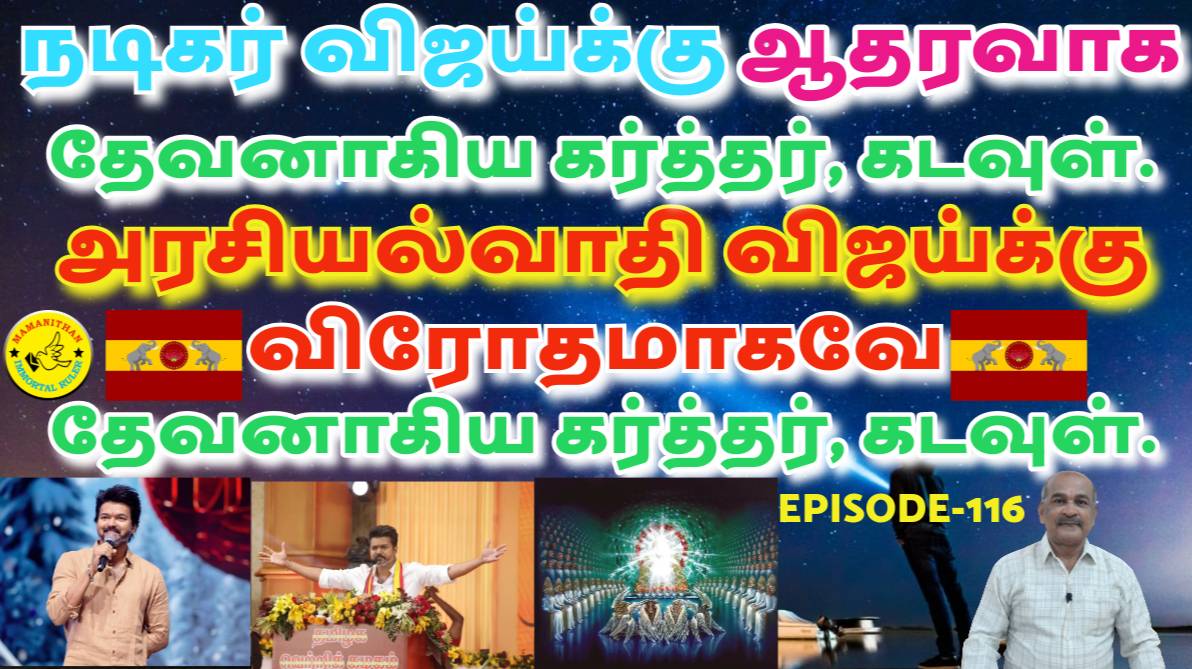 Lord God Who In Support Of Actor Vijay. Lord God Who Against Politician Vijay.