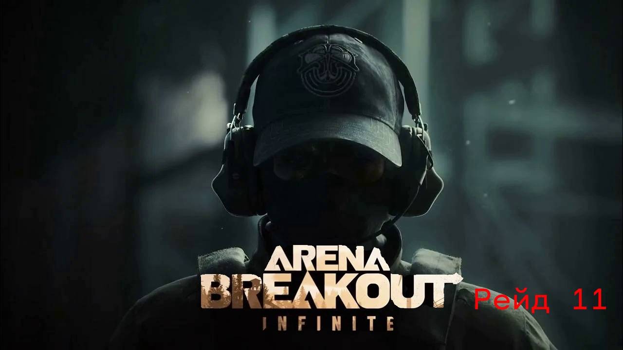 Arena Breakout Infinite №11
