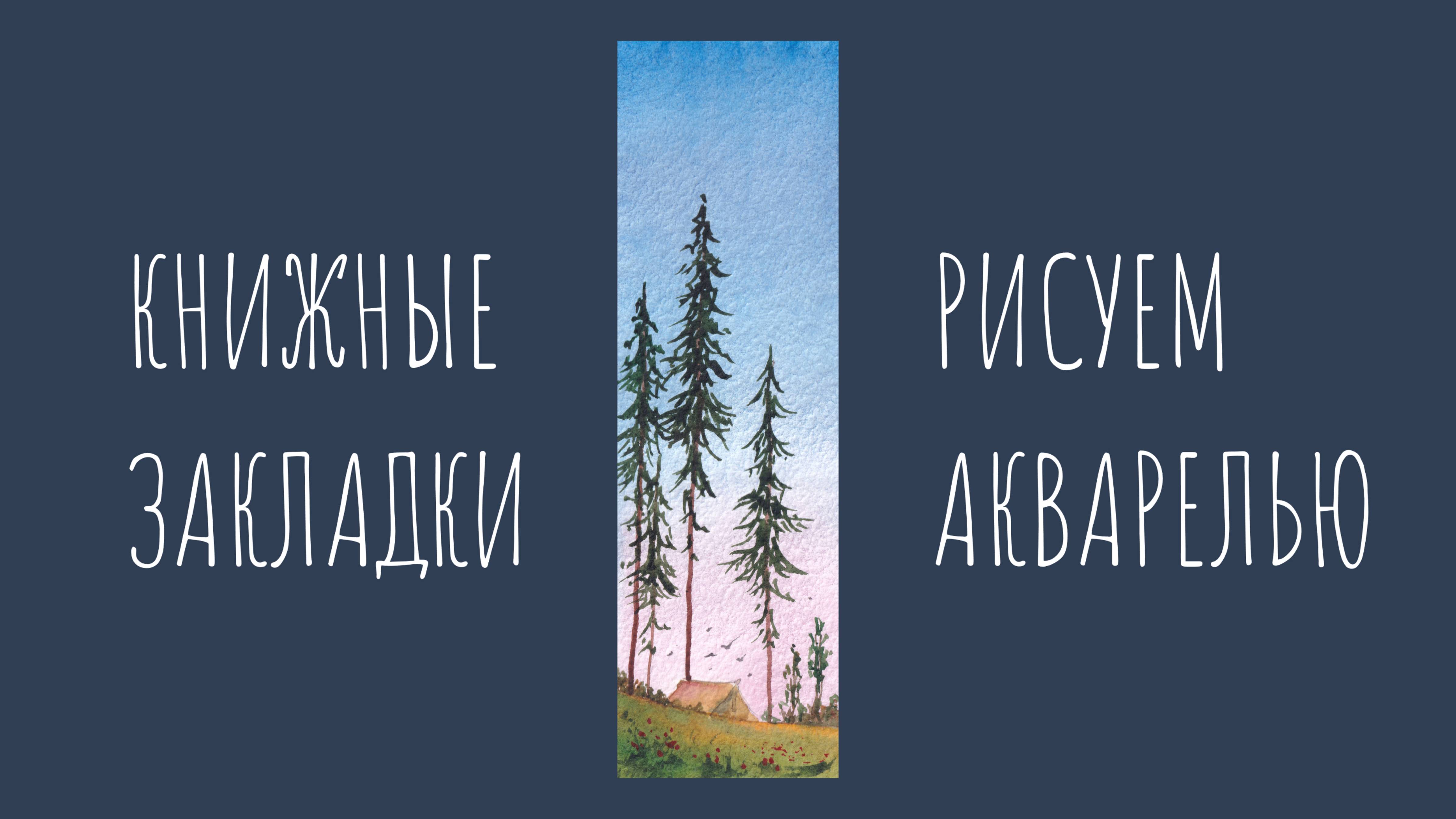 Пейзаж с палаткой. Рисуем акварелью