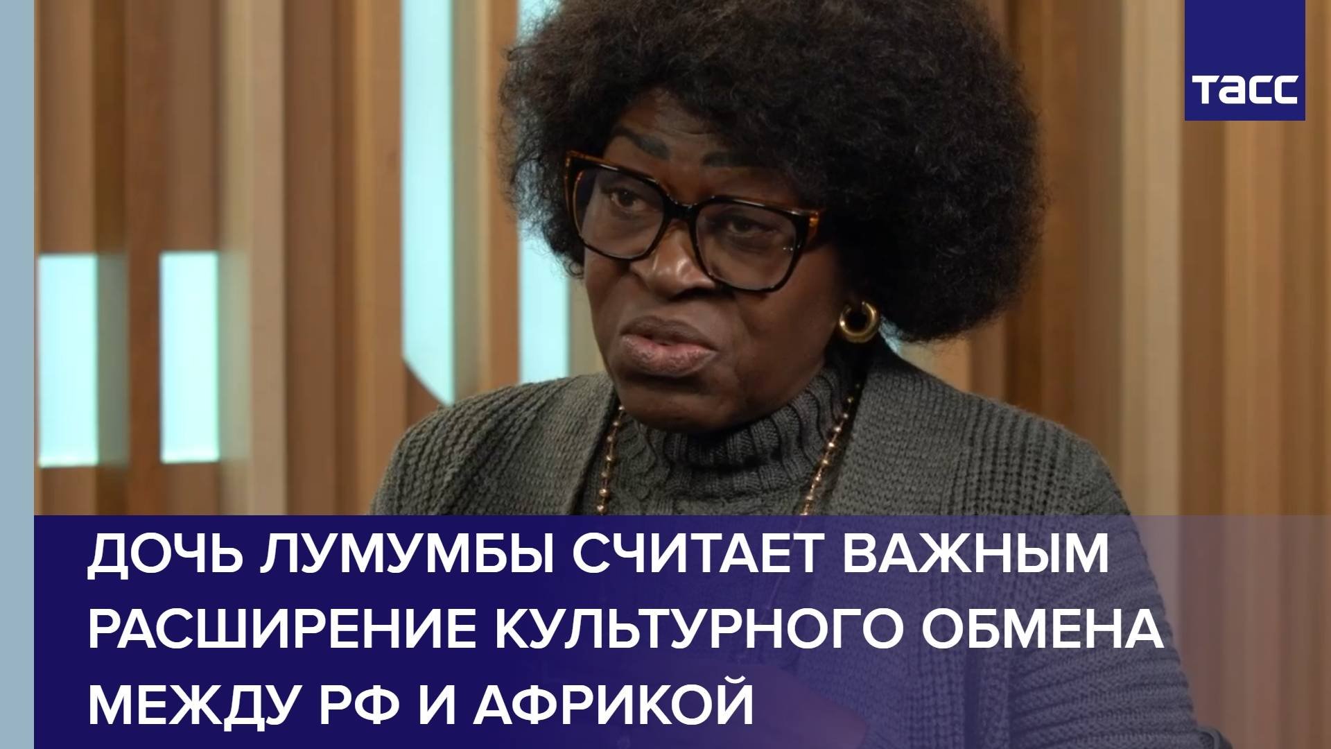 Дочь Лумумбы считает важным расширение культурного обмена между РФ и Африкой