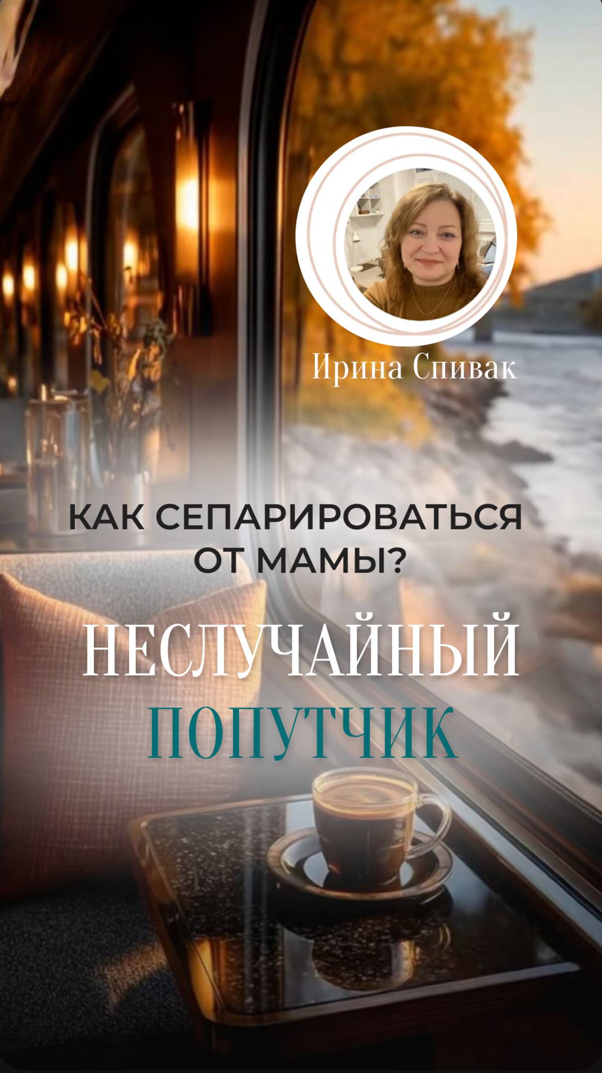 Как сепарироваться от мамы?