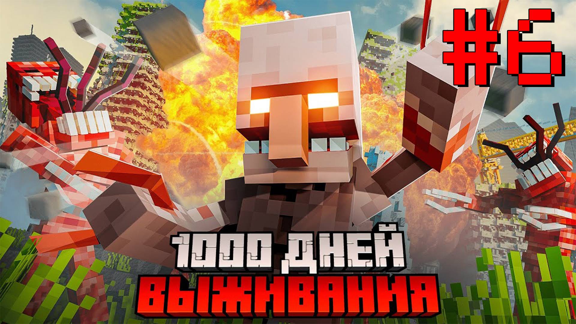 Я прожил 1000 ДНЕЙ c ПАРАЗИТАМИ и ЧУМОЙ в майнкрафт. АРМИЯ ПОДПИСЧИКОВ. #6