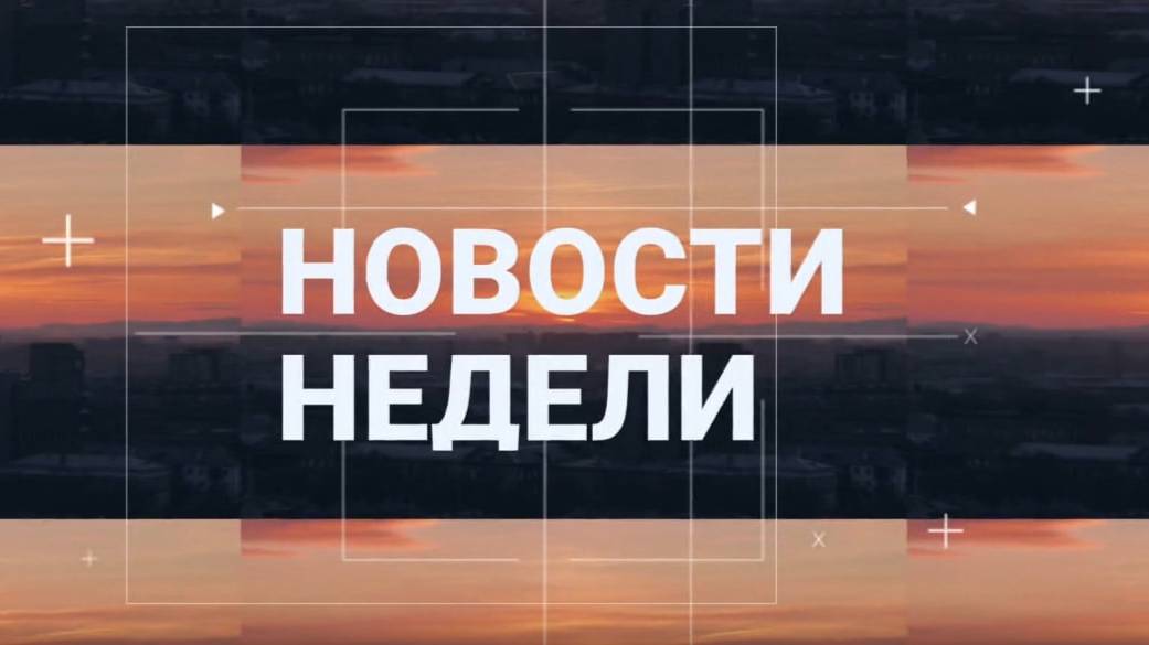 Абакан 24 // Неделя (27.09.2025)
