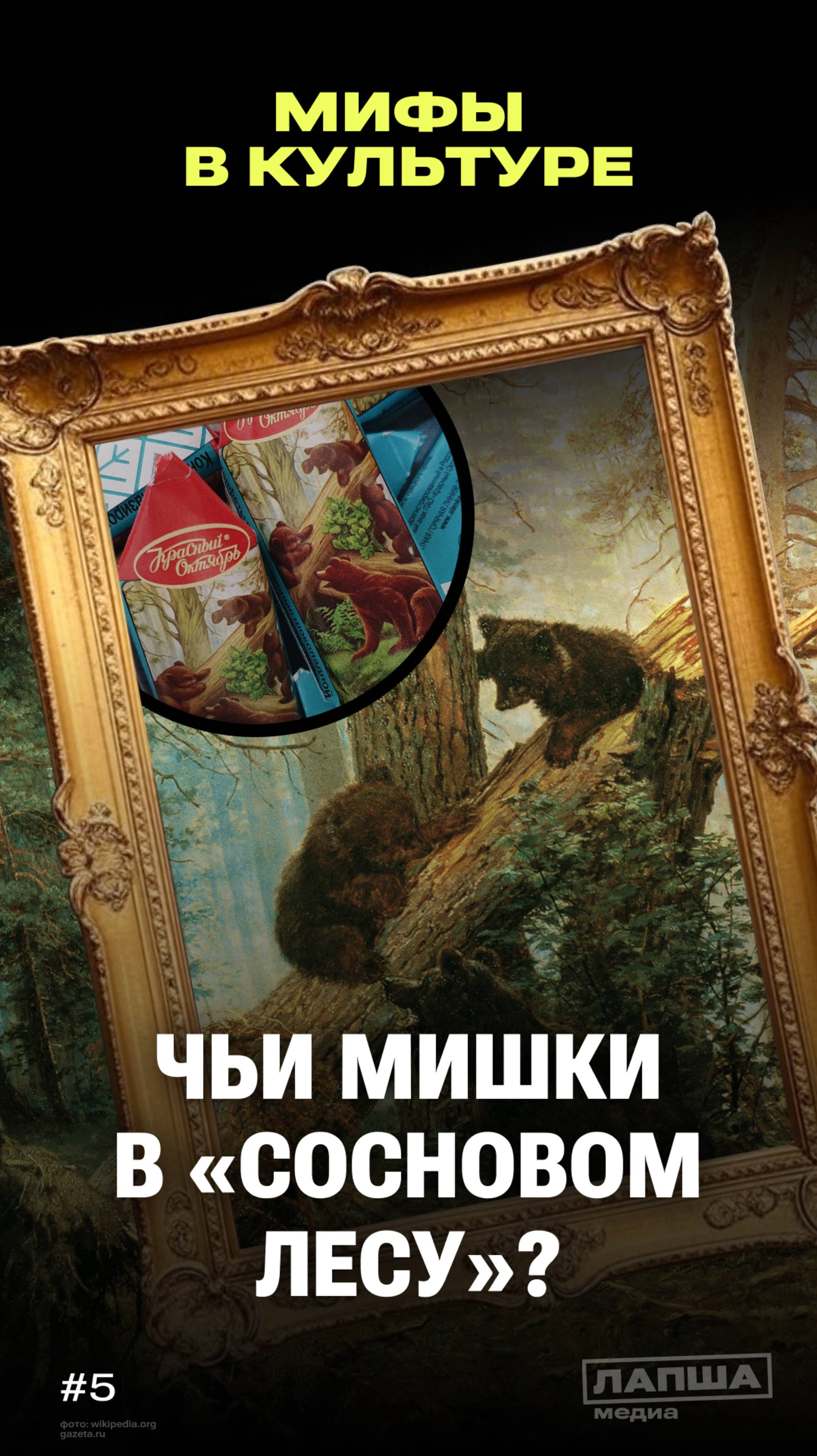ЧТО НЕ ТАК С КАРТИНОЙ «УТРО В СОСНОВОМ ЛЕСУ»? / МИФЫ В КУЛЬТУРЕ #5