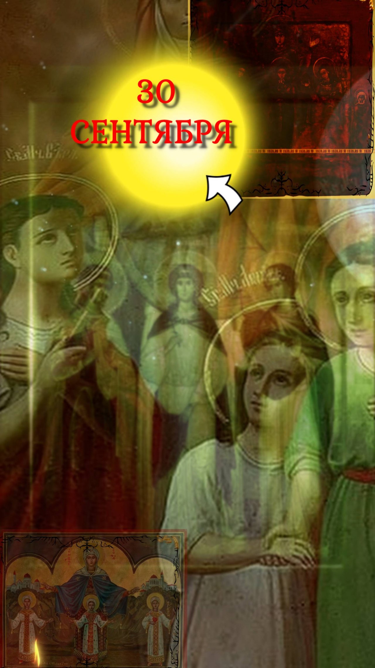 30 сентября вера надежда любовь