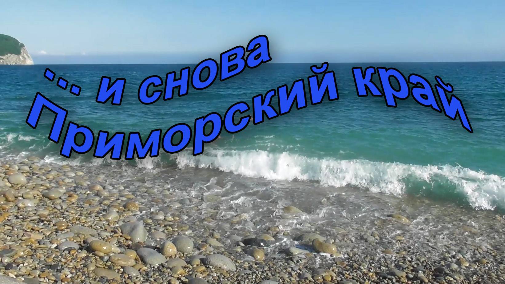 Отпуск в Приморском крае в августе 2025 года на УАЗ Патриоте и с лодочкой