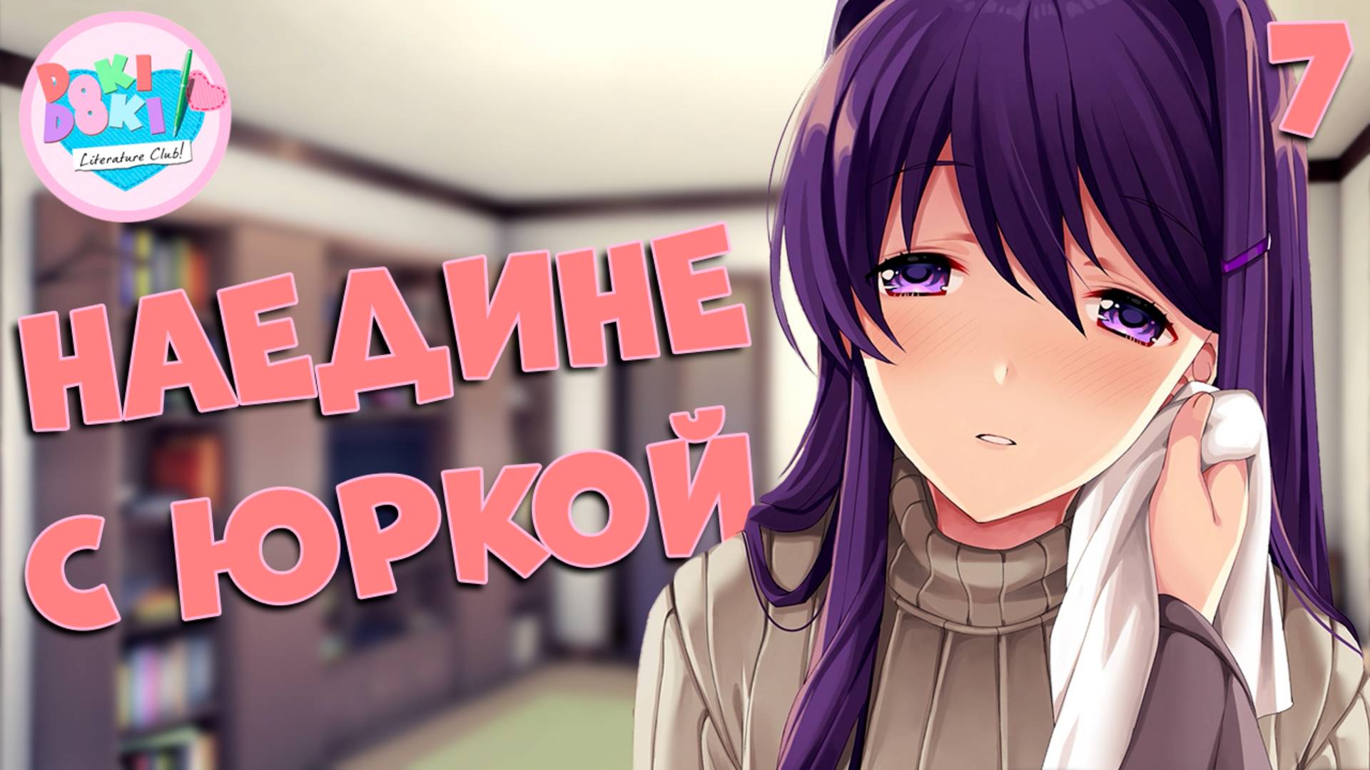 Наедине с Юркой / Doki Doki Literature Club! / Прохождение #7