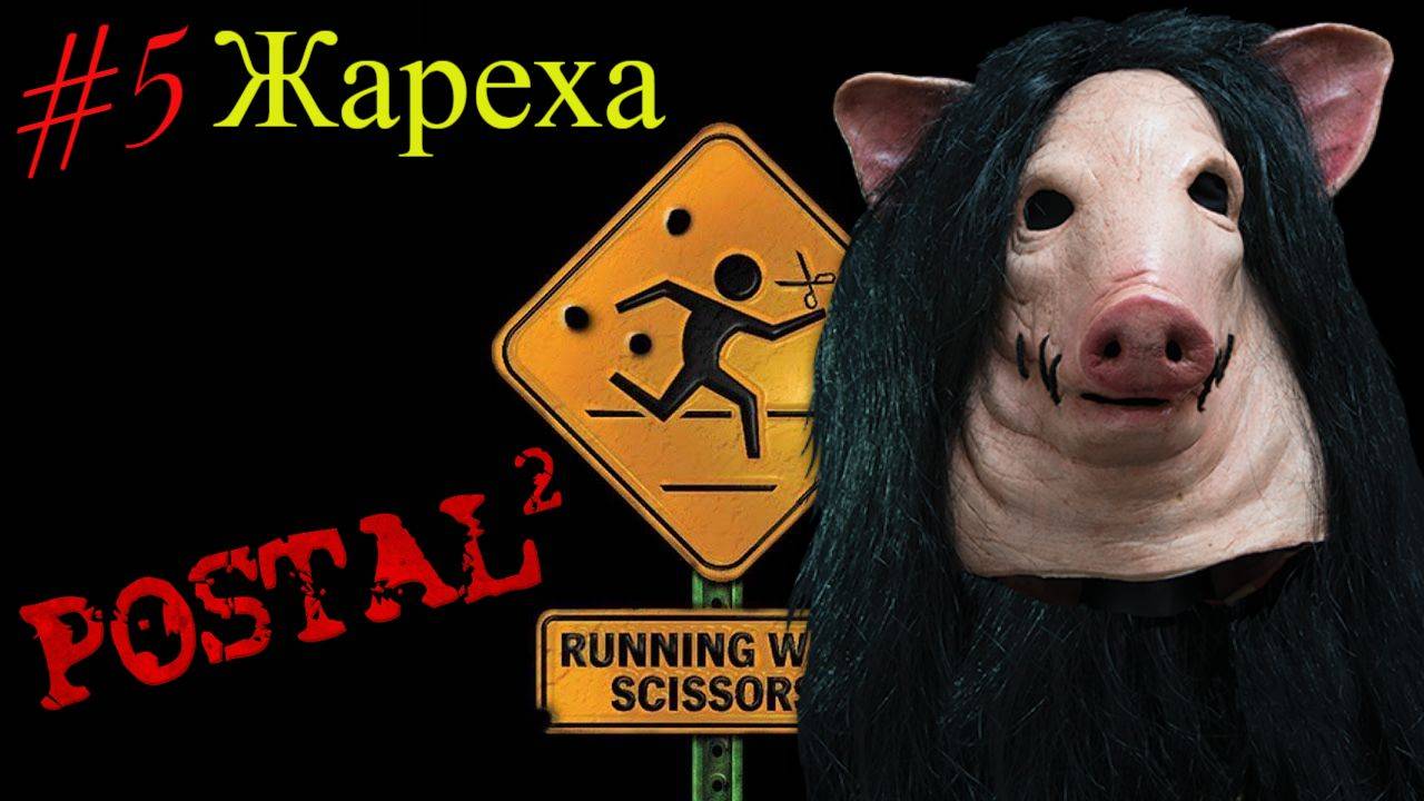 ЖАРЕХА. Postal 2 от Снайпера. #5