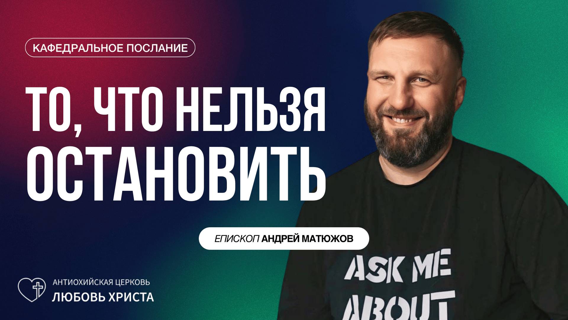 ТО, ЧТО НЕЛЬЗЯ ОСТАНОВИТЬ 28.09.2025 | ЕПИСКОП АНДРЕЙ МАТЮЖОВ