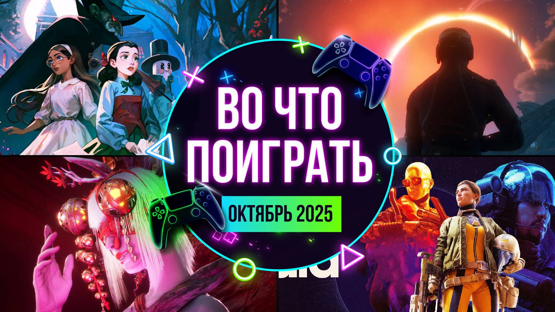 НОВЫЕ ИГРЫ — ОКТЯБРЬ 2025. ВО ЧТО ПОИГРАТЬ? КАЛЕНДАРЬ ИГР