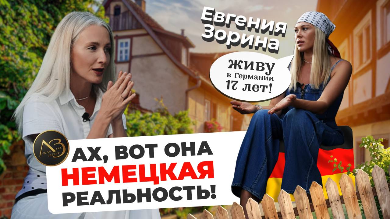 Жизнь в Германии/ найти работу в Германии/ переехать в Германию/ русские немцы/ Люди как звезды/