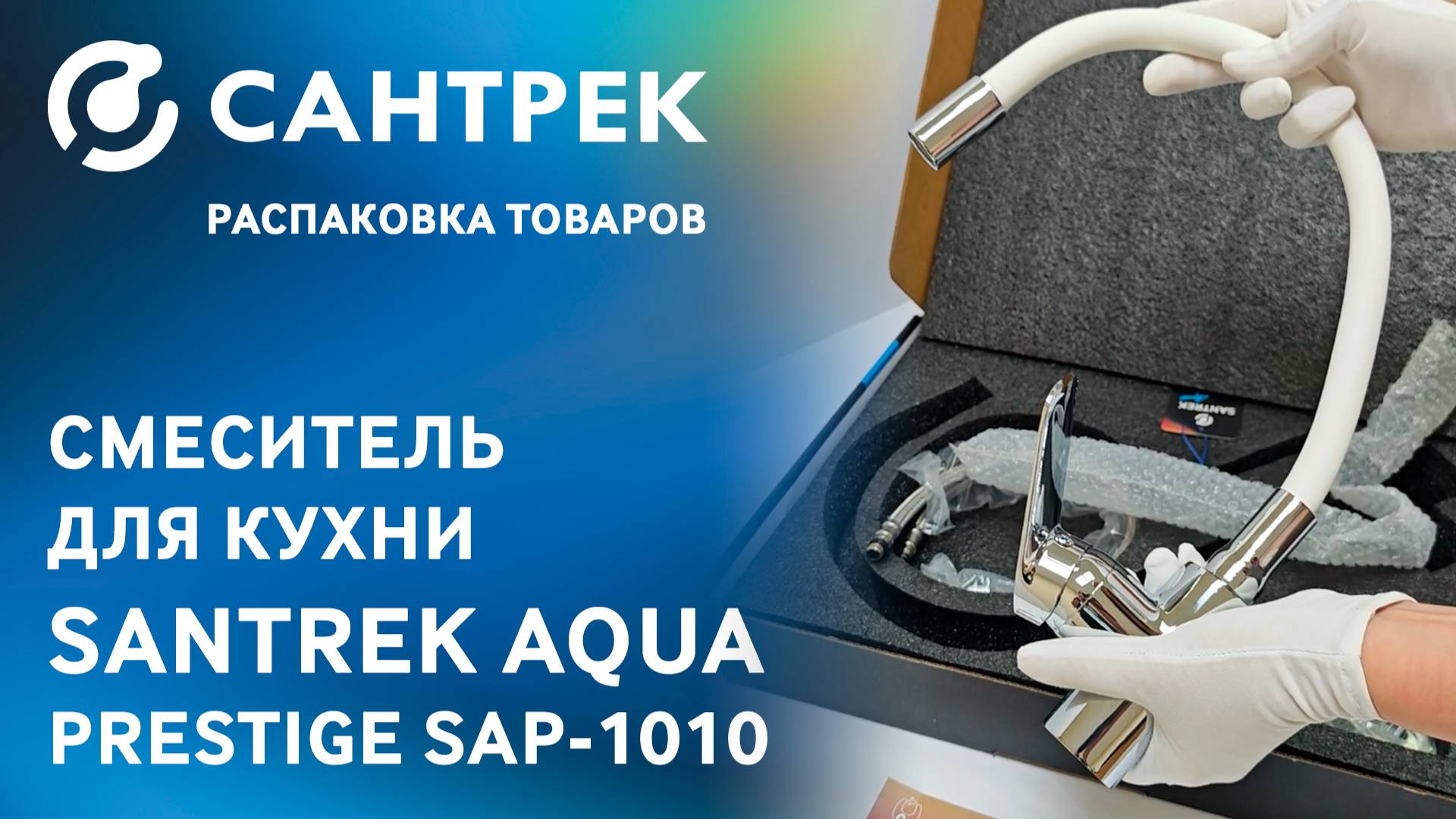 Распаковка кухонного смесителя SANTREK AQUA PRESTIGE SAP-1010