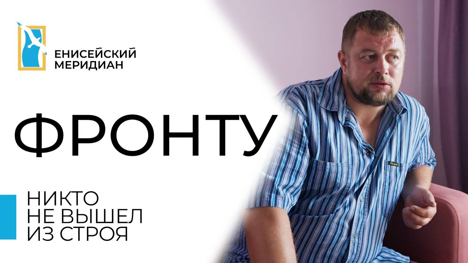 Енисейский меридиан. Фронту. Никто не вышел из строя