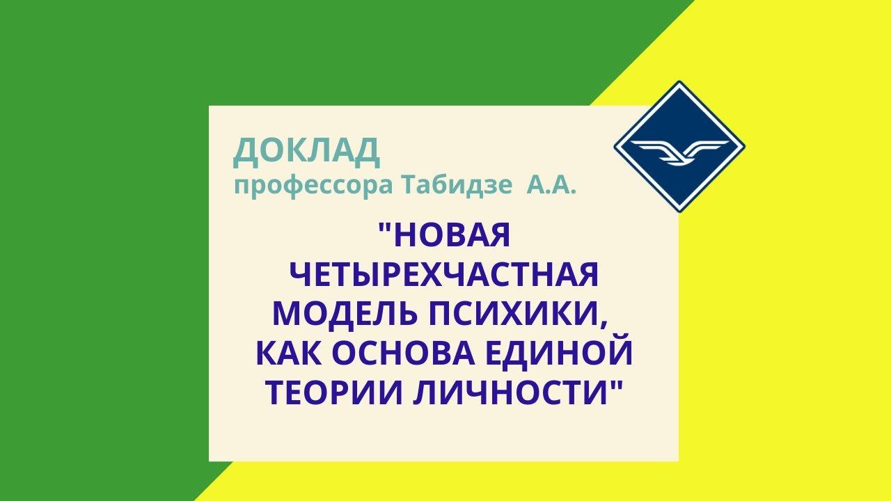 Доклад на IX Всемирном конгрессе по психотерапии  2020 профессора  Табидзе А А