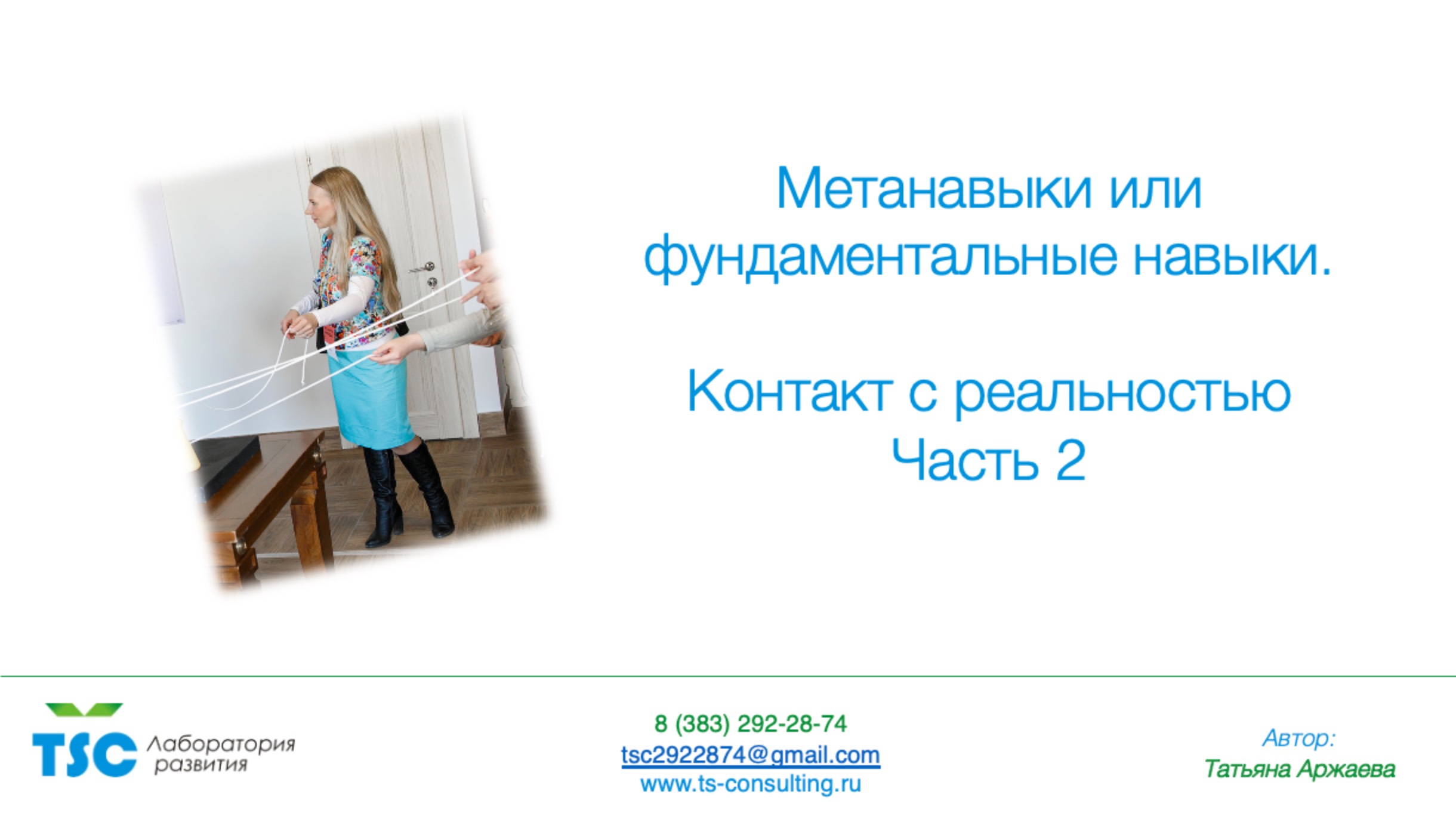 Фундаментальные метанавыки. Контакт с реальностью. 2 часть