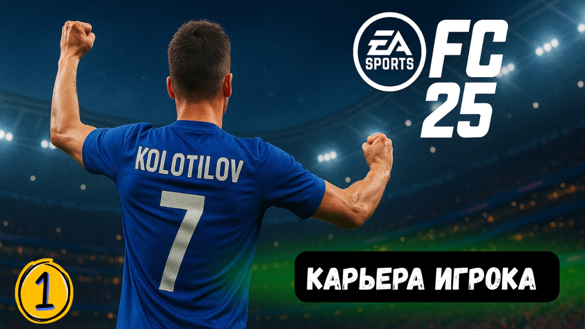🔥СТАРТ КАРЬЕРЫ EA FC 25 - КАРЬЕРА ЗА ИГРОКА #1