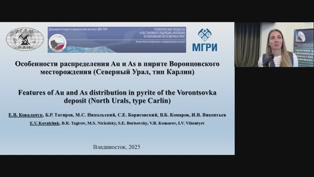 Особенности распределения Au и As в пирите Воронцовского месторождения (Северный Урал, тип Карлин).