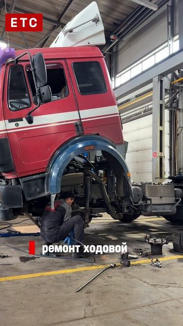 Как ремонтируют грузовые а/м в ЕТС: от диагностики до капитального ремонта #етстрейд #ремонт