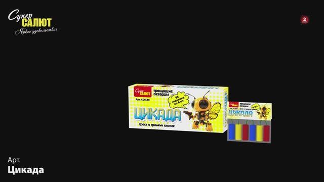 СС1640 Цикада