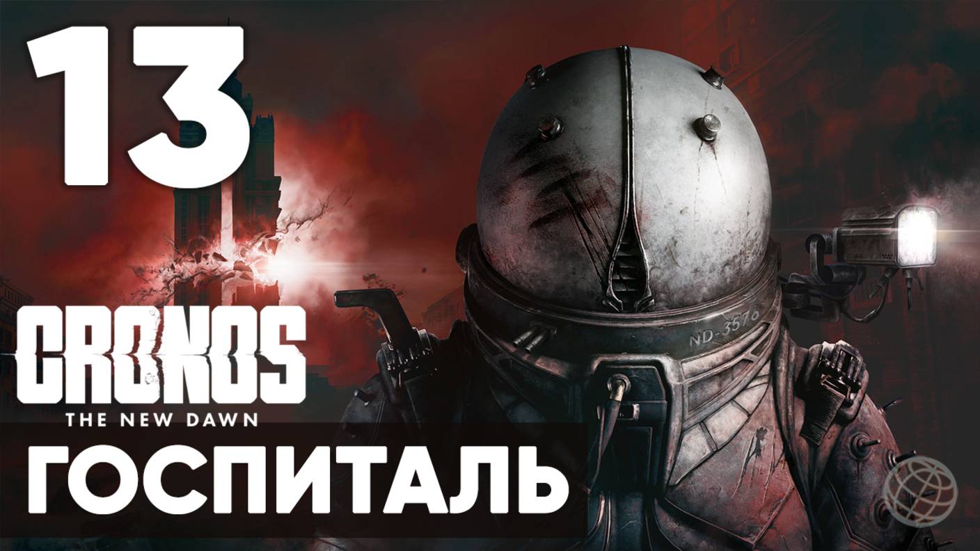 Cronos: The New Dawn ➤ Полное прохождение на русском без комментариев ➤ Часть 13 Госпиталь