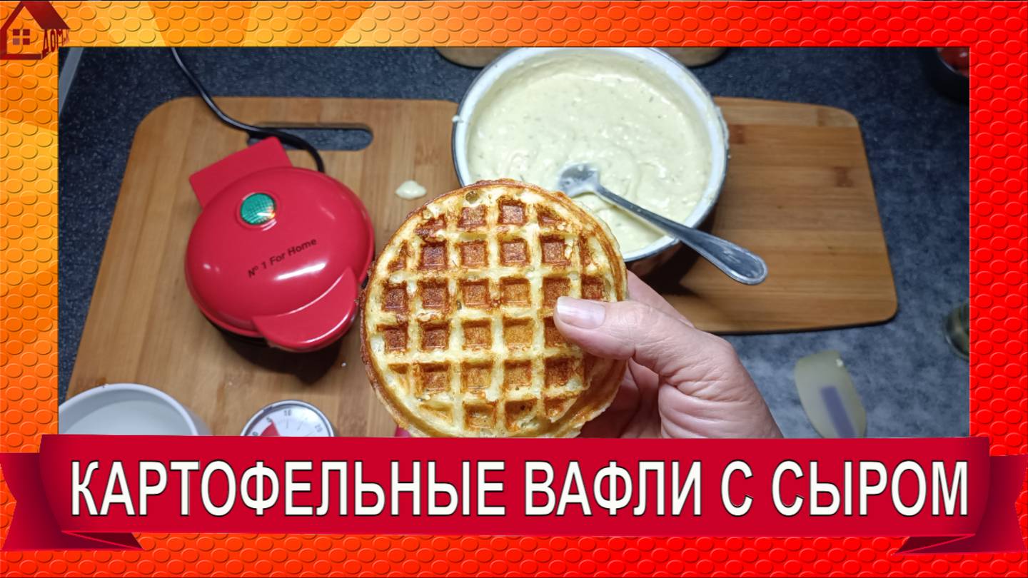 Картофельные вафли с сыром- лучший рецепт в вафельнице!