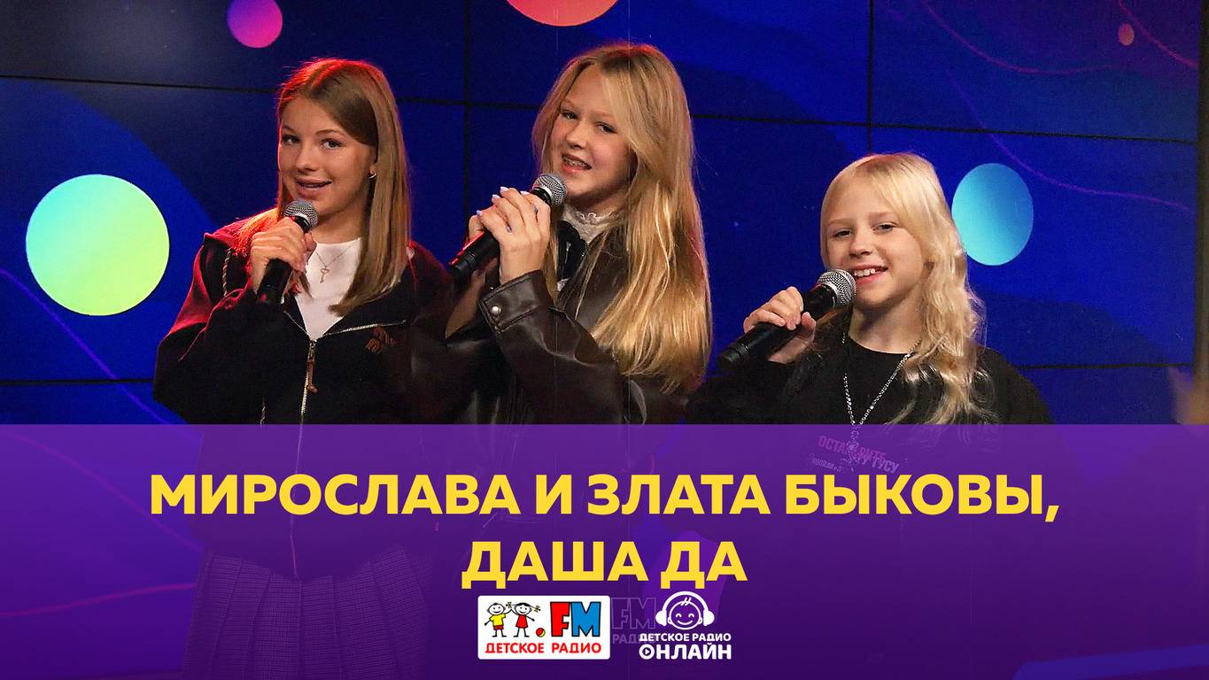 Мирослава и Злата Быковы - Живой концерт (Выступление на Детском радио)