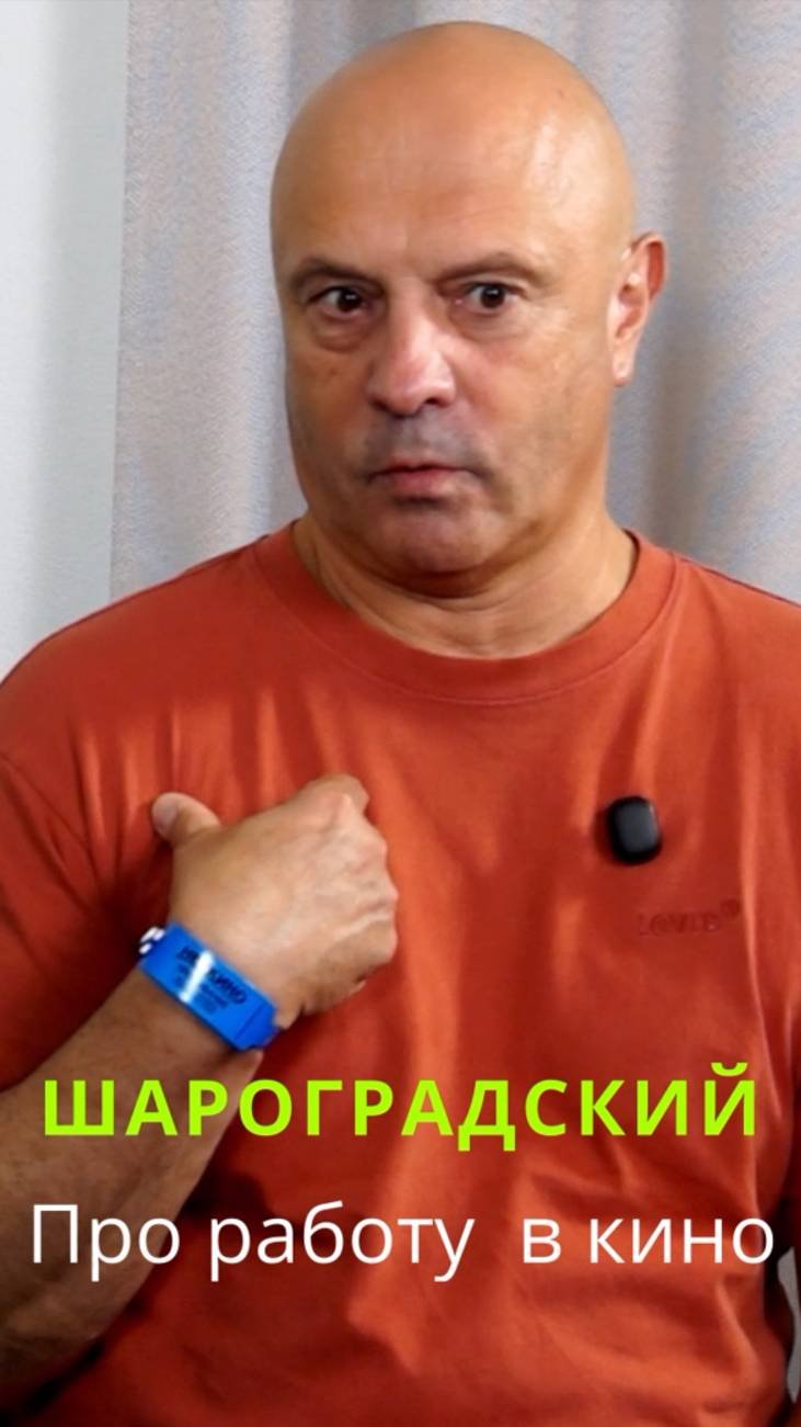Шароградский про работу в кино