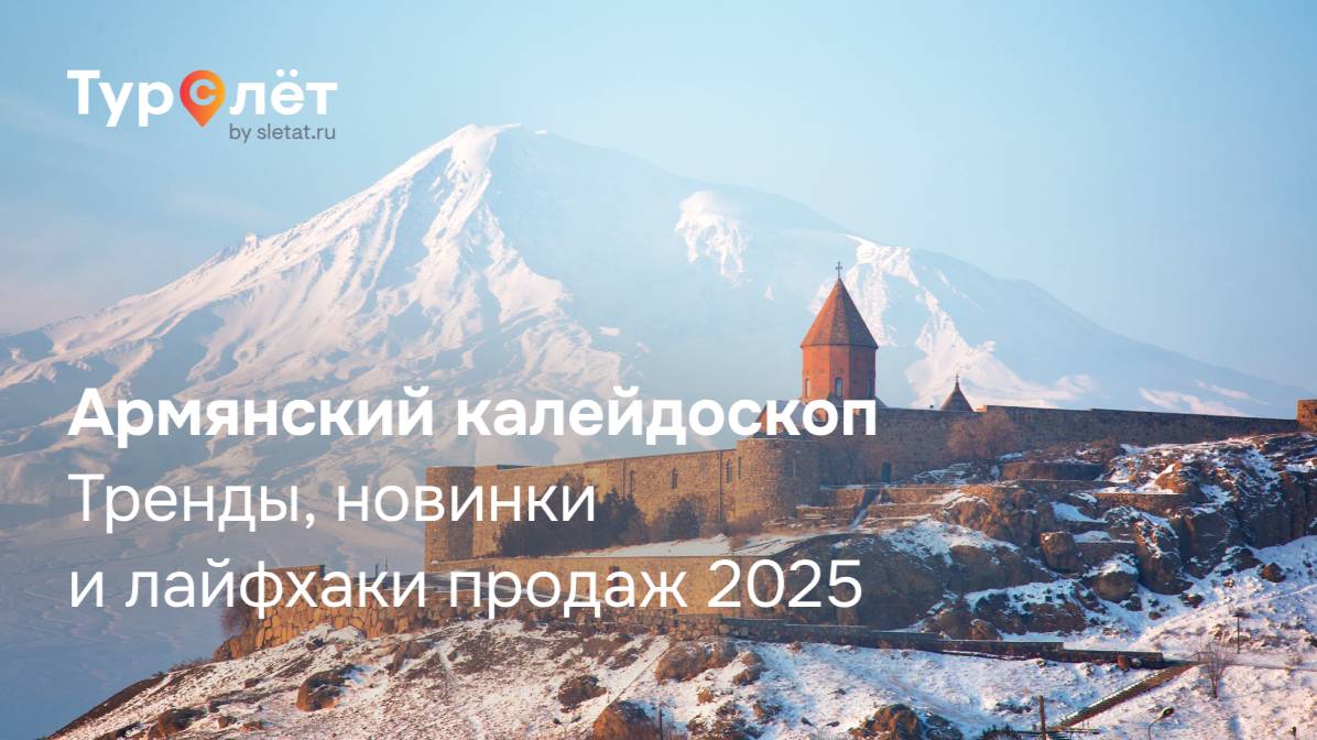 Армянский калейдоскоп: тренды, новинки и лайфхаки продаж 2025