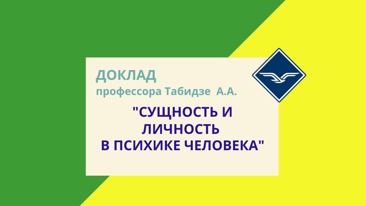 Табидзе А.А. Сущность и личность в психике человека, 2016