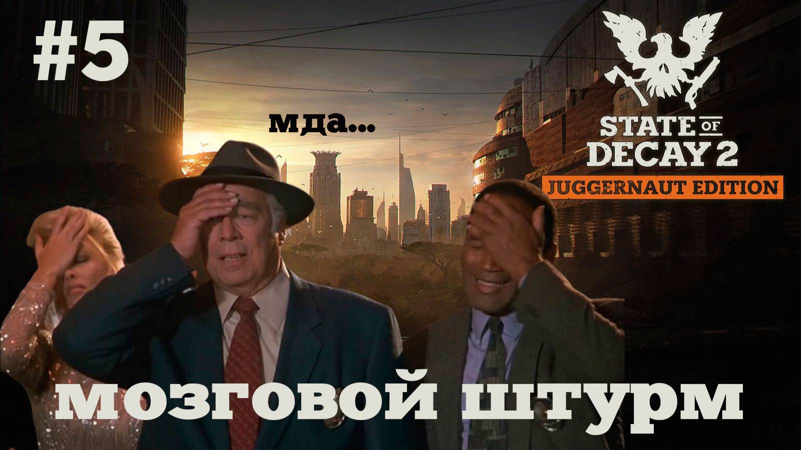 State of Decay 2. Мозговой штурм. Серия 5. Кинокритик.