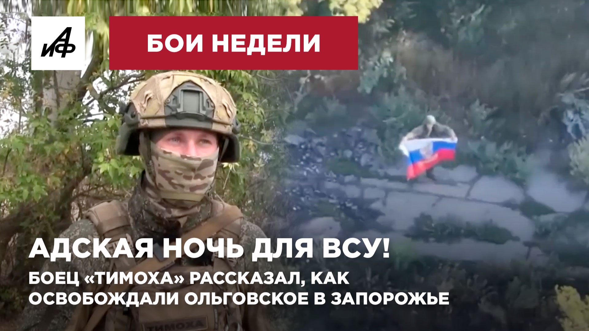 Адская ночь для ВСУ! Боец «Тимоха» рассказал, как освобождали Ольговское в Запорожье